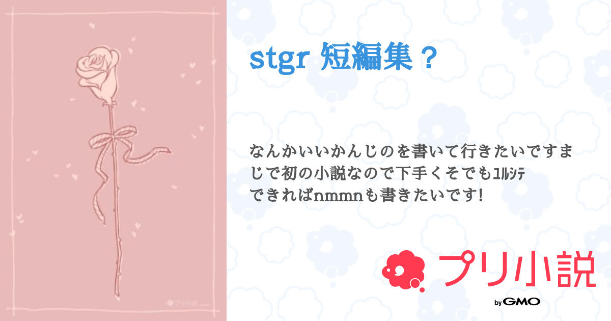 stgr 短編集？ - 全2話 【連載中】（わぁさんの小説） | 無料スマホ夢小説ならプリ小説 byGMO